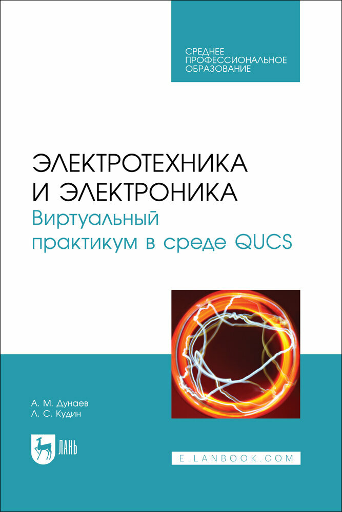 Дунаев А. М. "Электротехника и электроника. Виртуальный практикум в среде QUCS"