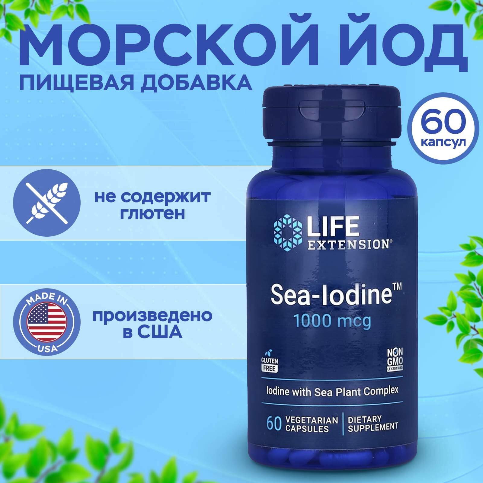 Пищевая добавка Life Extension Sea-Iodine, Морской йод, 1000 мкг, 60 вегетарианских капсул