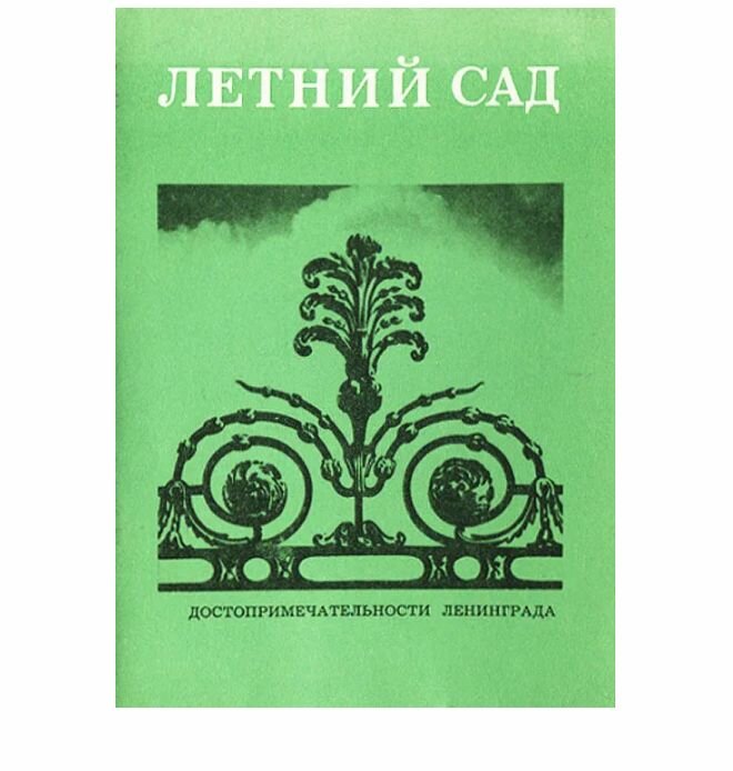 Летний сад 1972 г.