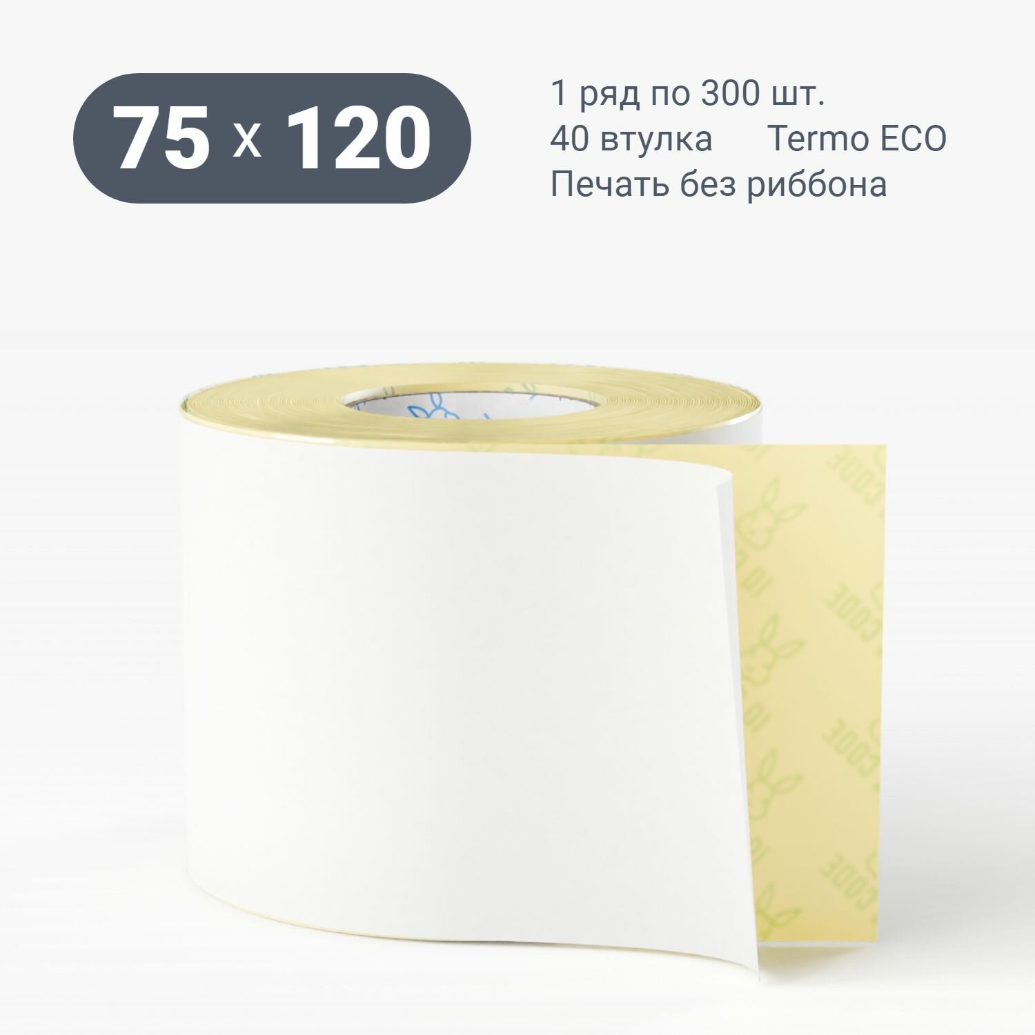 Этикетка самоклеящаяся 75х120 (рядов 1 по 300 шт) (1 шт) Termo ECO съемный клей в рулоне, втулка 40 мм (к) IQ code