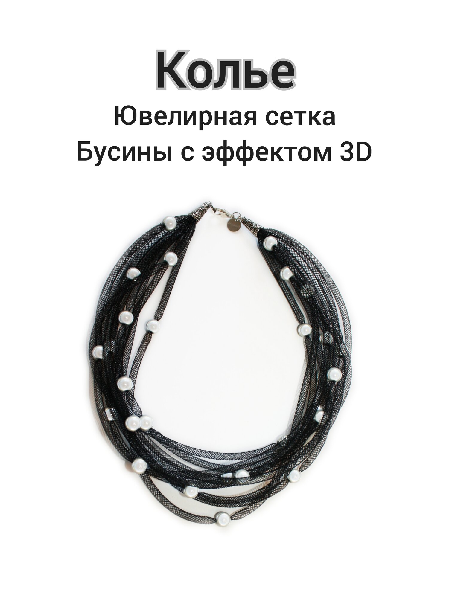 Колье, пластик