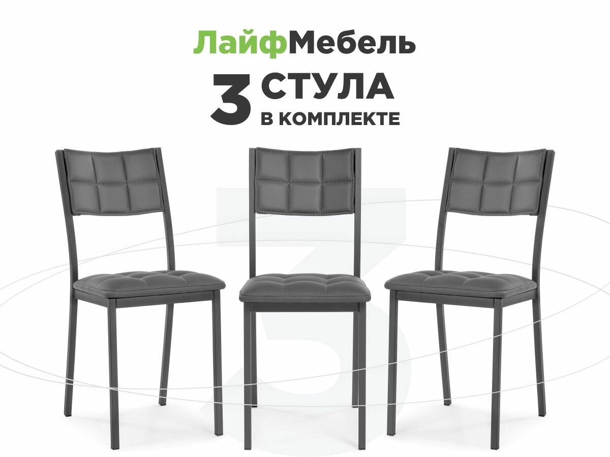 Комплект Лайфмебель Бекал / ДП2-20 Дункан каркас графит, Сидение и спинка кож. зам. Темно-серый ", 3 шт