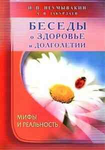 МифыИРеальность[70*100/16] Беседы о здоровье и долголетии (Неумывакин И. П, Закурдаев А. В.)