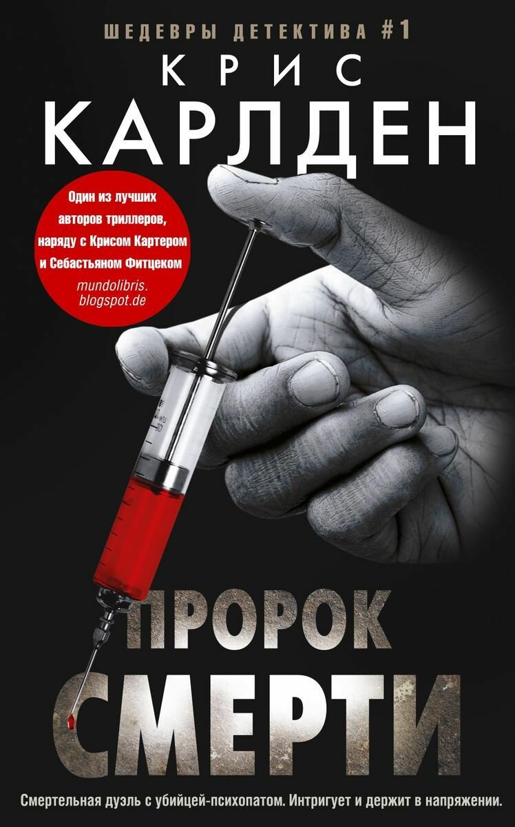 Пророк смерти