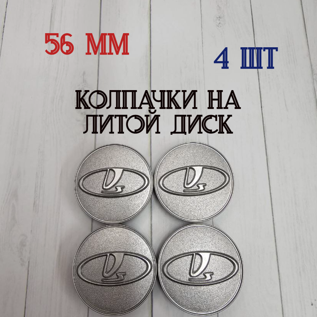 Размеры 56/52/11 Колпачки-заглушки для ступицы литых дисков ВАЗ защитный колпачок на центральное отверстие 56 мм