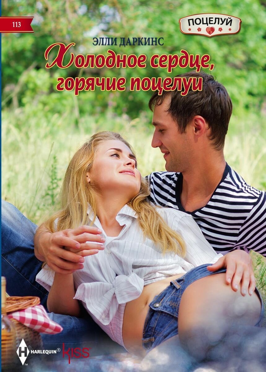 Холодное сердце, горячий поцелуй
