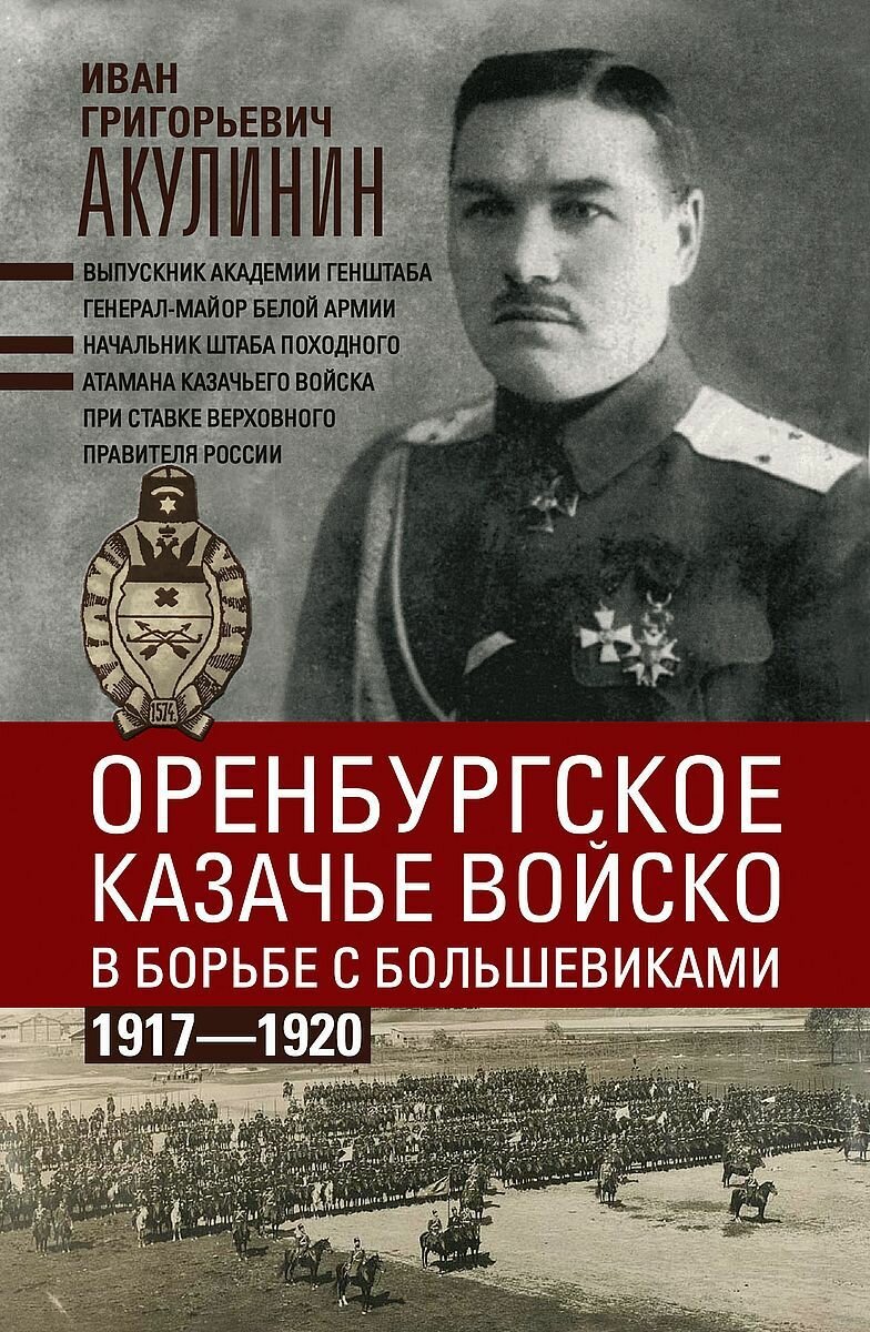Оренбургское казачье войско в борьбе с большевиками. 1917 1920