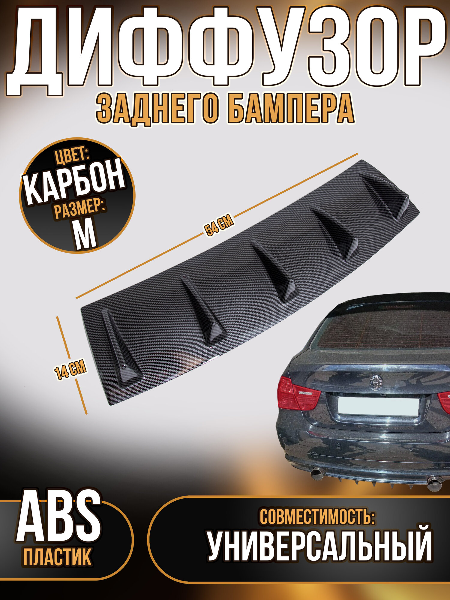 Универсальный диффузор накладка заднего бампера автомобиля 58.4 см имитация карбона