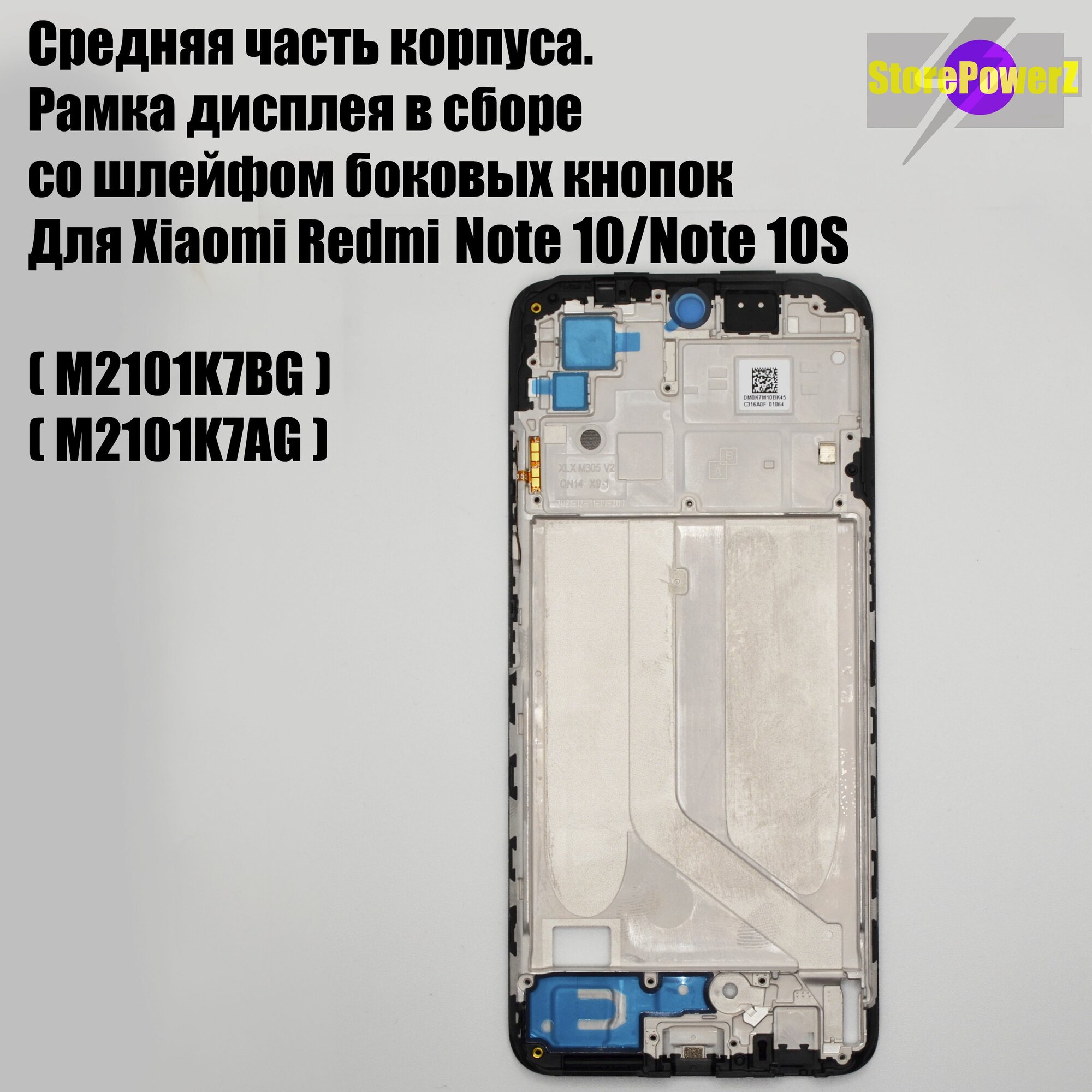 Средняя часть корпуса, рамка дисплея в сборе со шлейфом боковых кнопок для Xiaomi Redmi Note 10s (M2101K7BG) / Redmi Note 10 (M2101K7AG)
