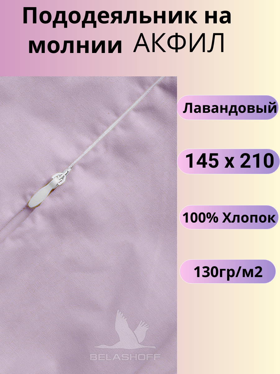Пододеяльник на молнии 145х210 Belashoff "акфил" цвет лавандовый хлопок 100%