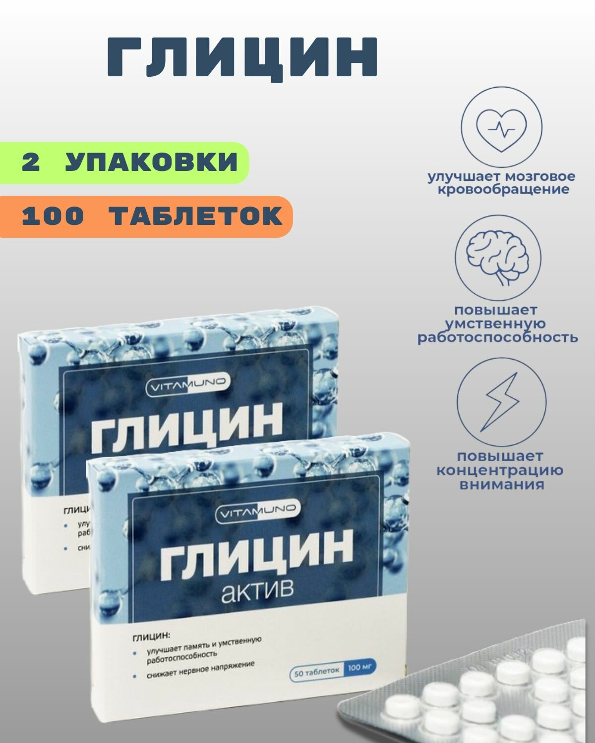 Глицин Актив для взрослых и детей, 100 таблеток по 0.1 г