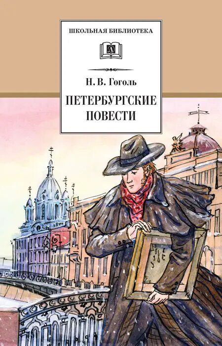 Н. В. Гоголь. Петербургские повести