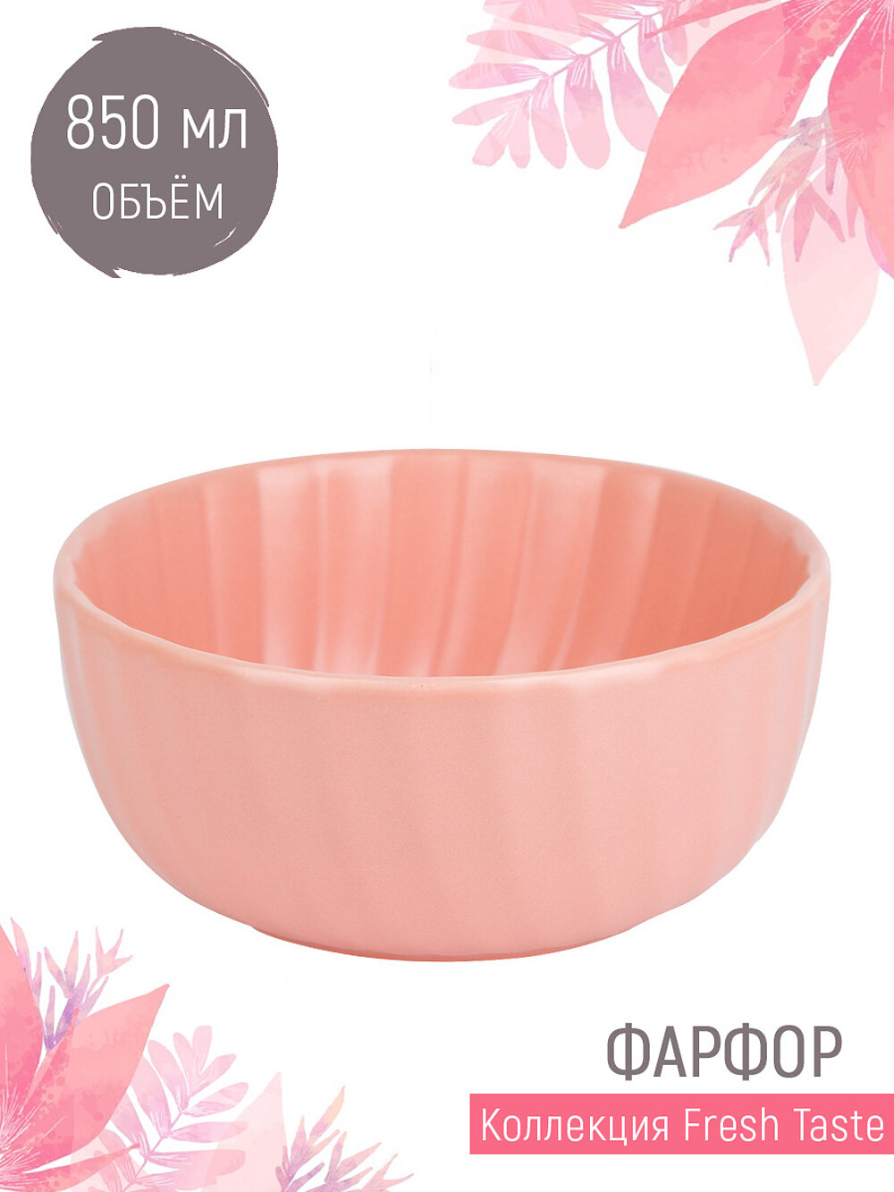 Салатник Nouvelle "Fresh Taste" 850мл, розовый, фарфор, ПММ, СВЧ