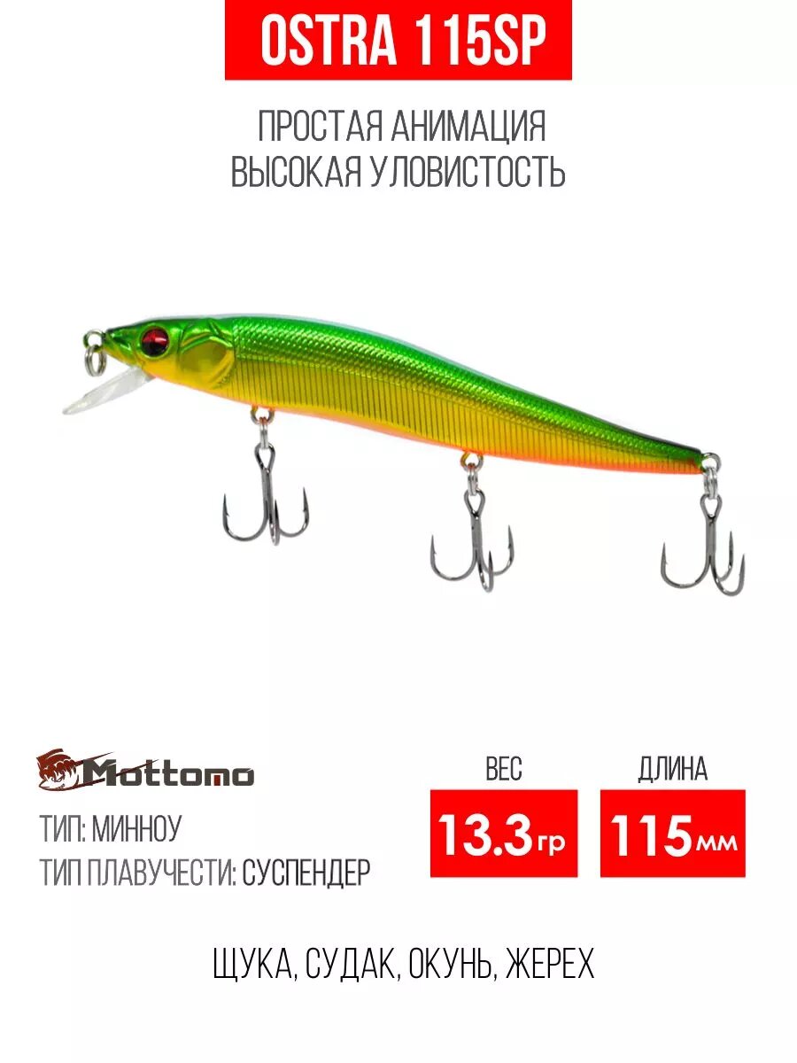 Воблер для рыбалки Mottomo Ostra 115SP 13.3g приманка минноу на щуку