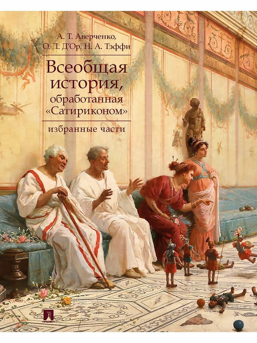 Всеобщая история, обработанная Сатириконом . Избранные части.