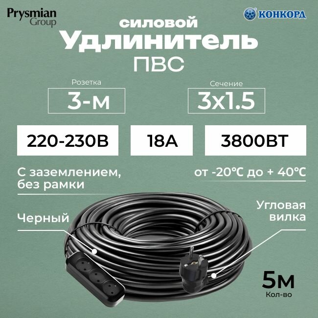Удлинитель силовой с угловой вилкой ГОСТ "PREMIUM CABLE" с 3-м розеткой с заземлением ПВС 3х1,5 черный 5 м
