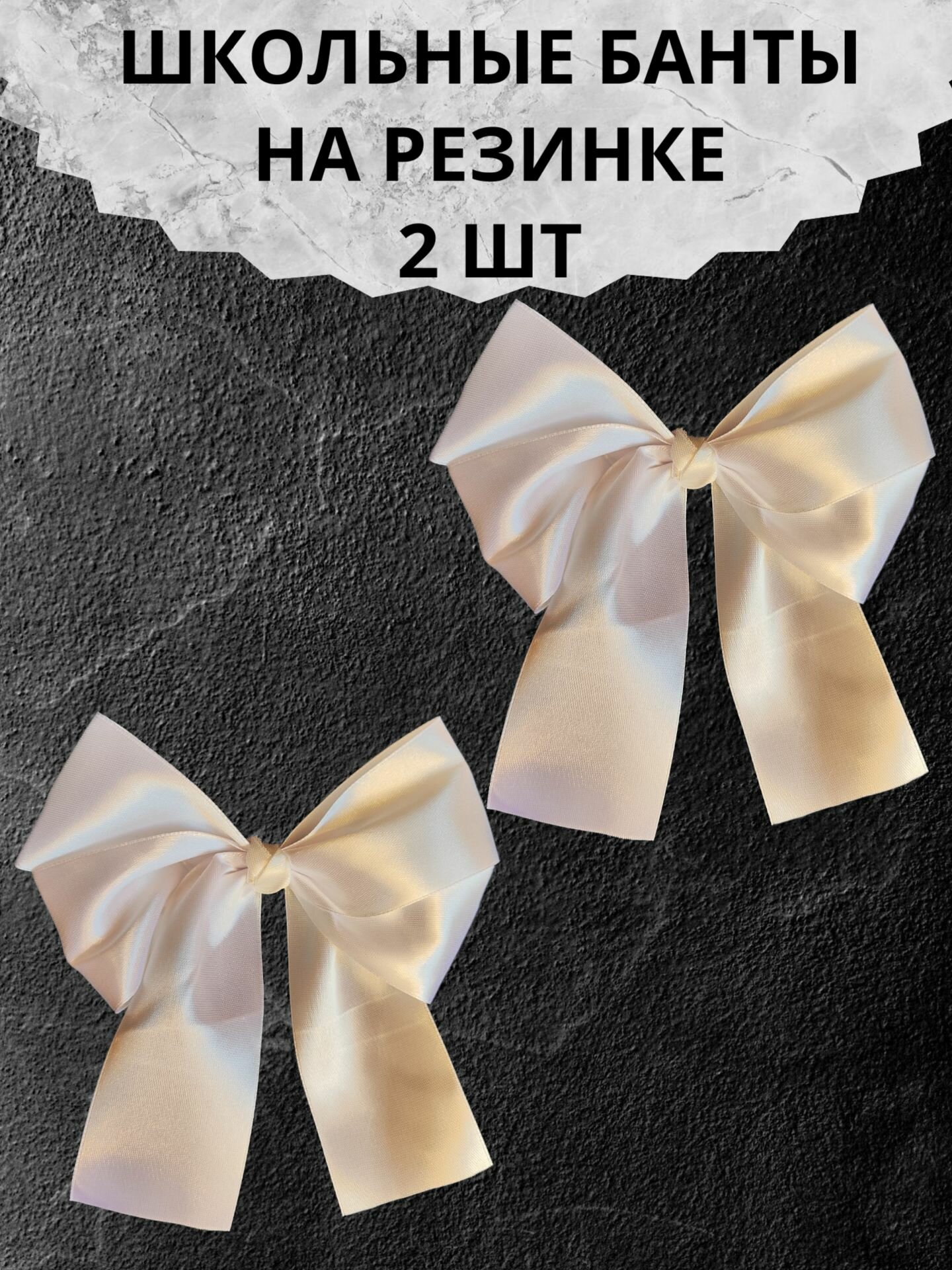 Бант школьный белый на резинке атласная лента 2 шт