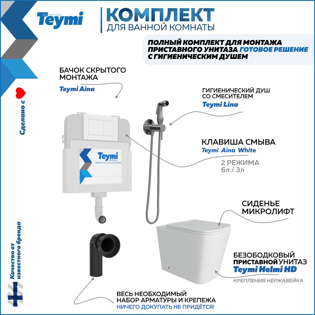 Унитаз приставной с бачком скрытого монтажа 6 в 1 Teymi кнопка белая унитаз Helmi HD гигиенический душ хром F12566