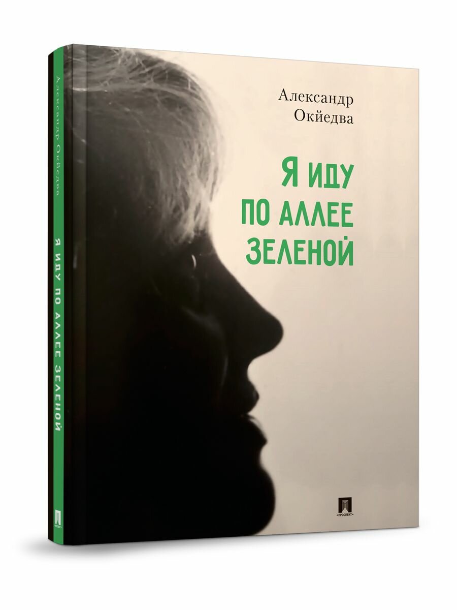 Я иду по аллее зеленой. Стихи.