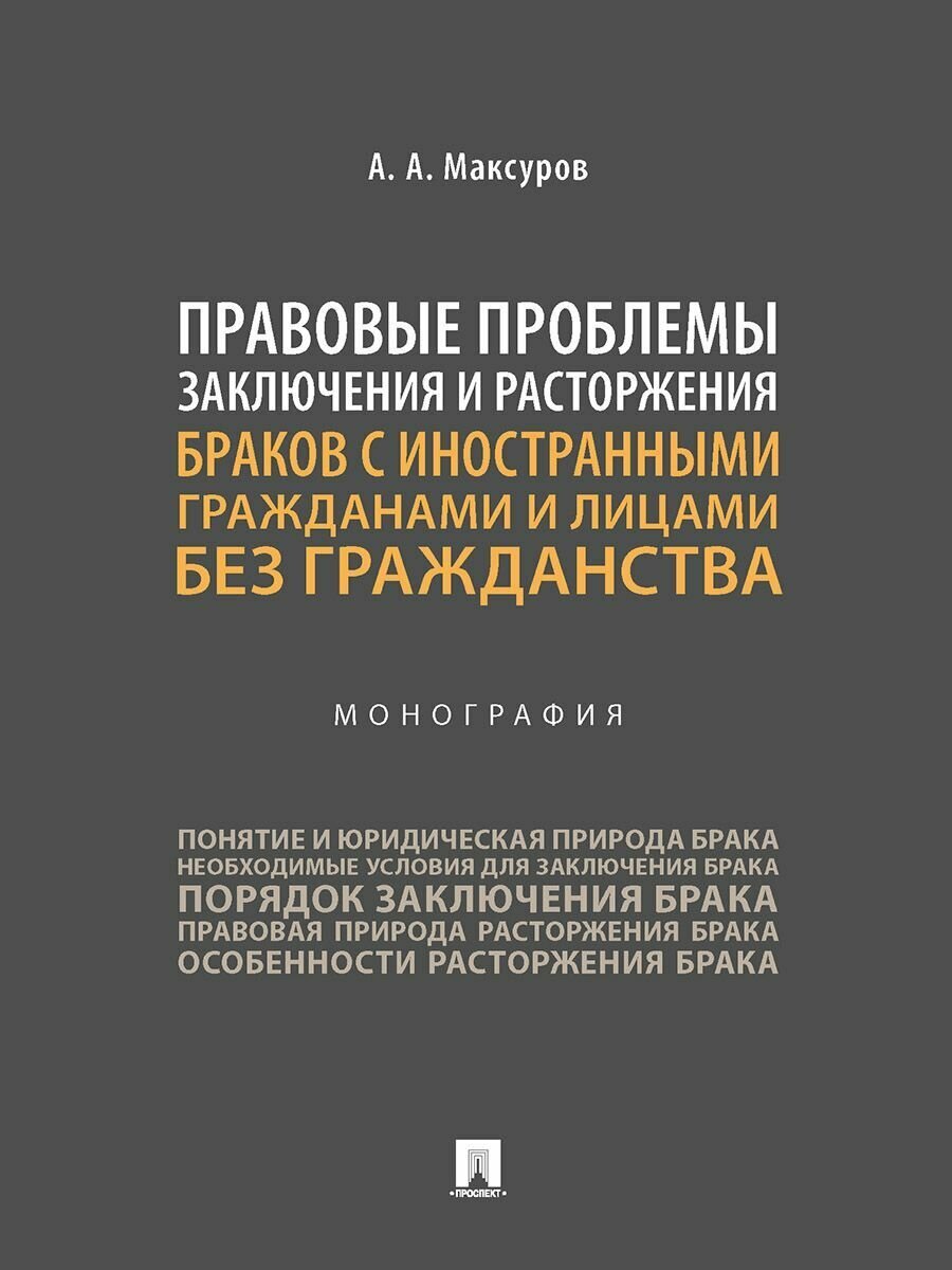Правовые проблемы заключения и расторжения браков с иностранными гражданами и лицами без гражданства.