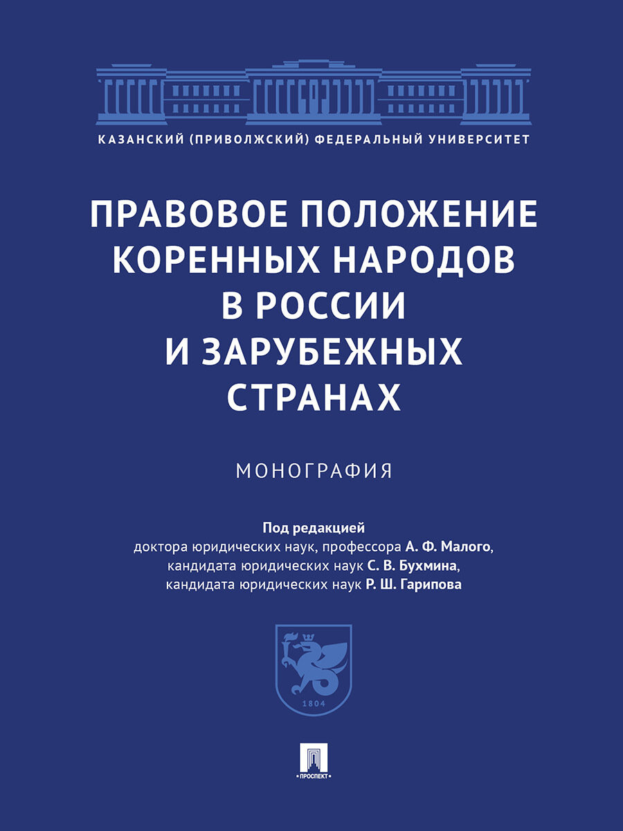 Правовое положение коренных народов в России и зарубежных странах.