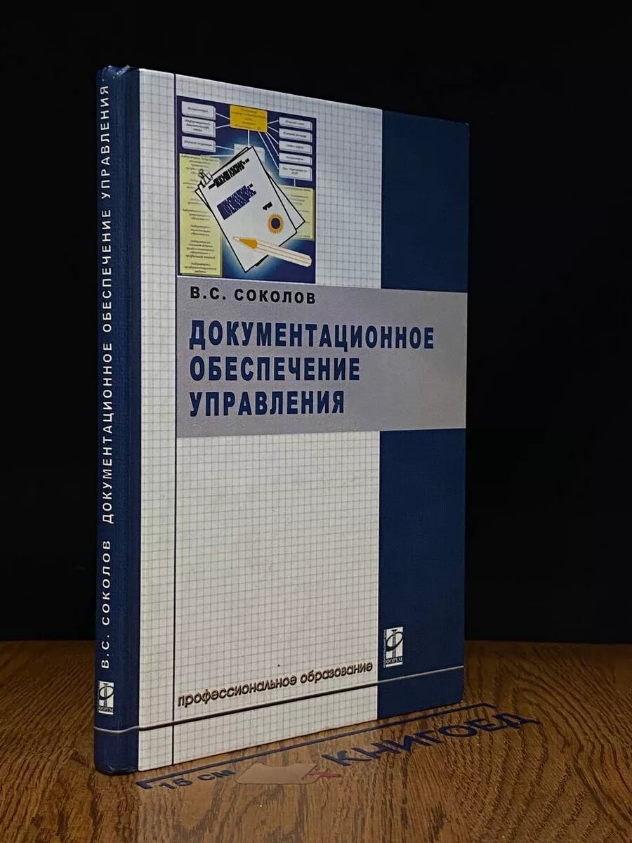 Книга. Документационное обеспечение управления 2005 (2040217593429)