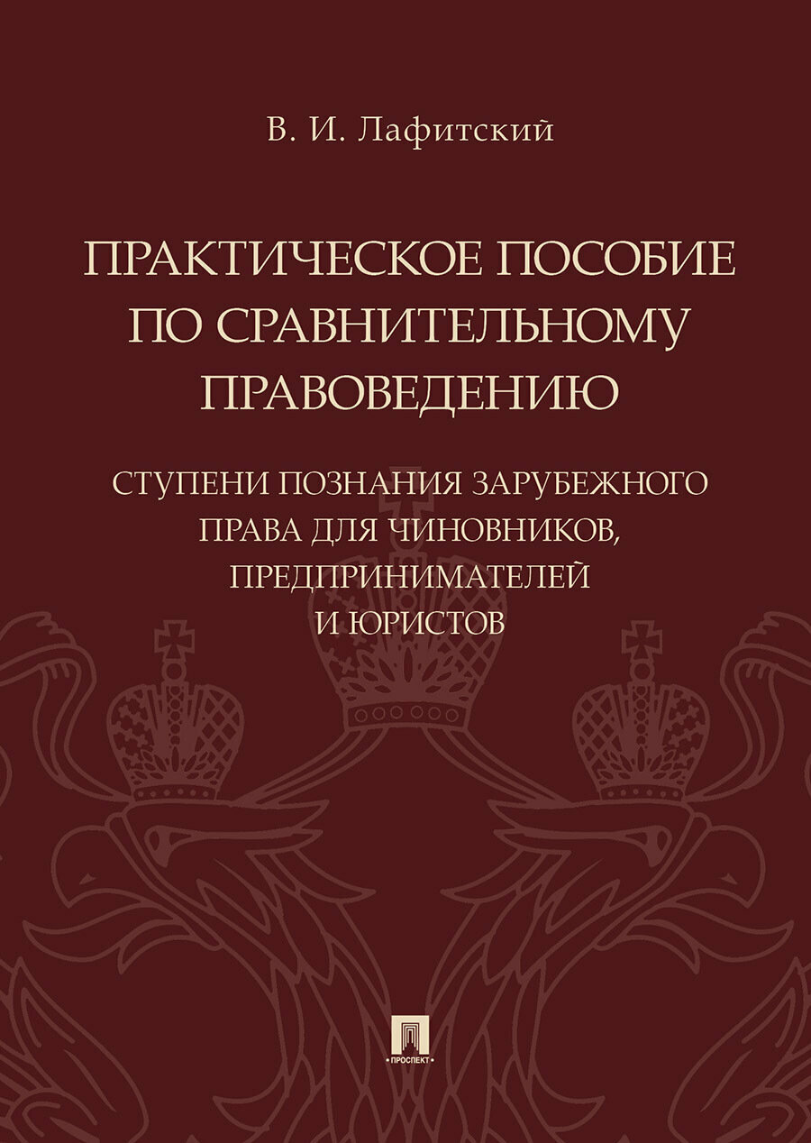 Практическое пособие по сравнительному правоведению: ступени познания зарубежного права для чиновников, предпринимателей и юристов.