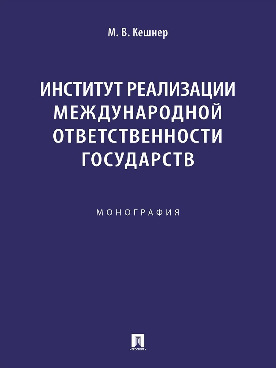 Институт реализации международной ответственности государств. Монография.