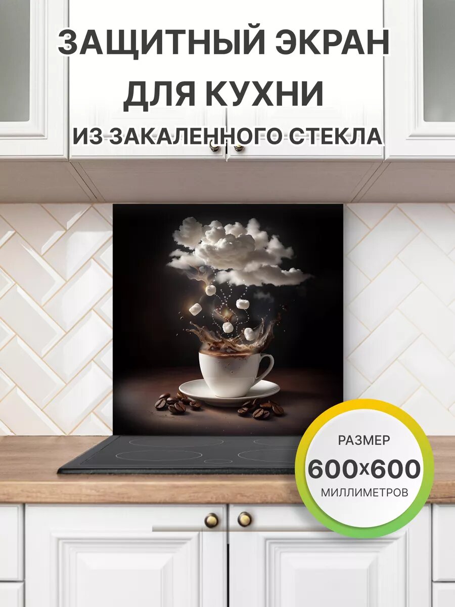 Фартук кухонный 600х600х4мм/Защитный экран для плиты
