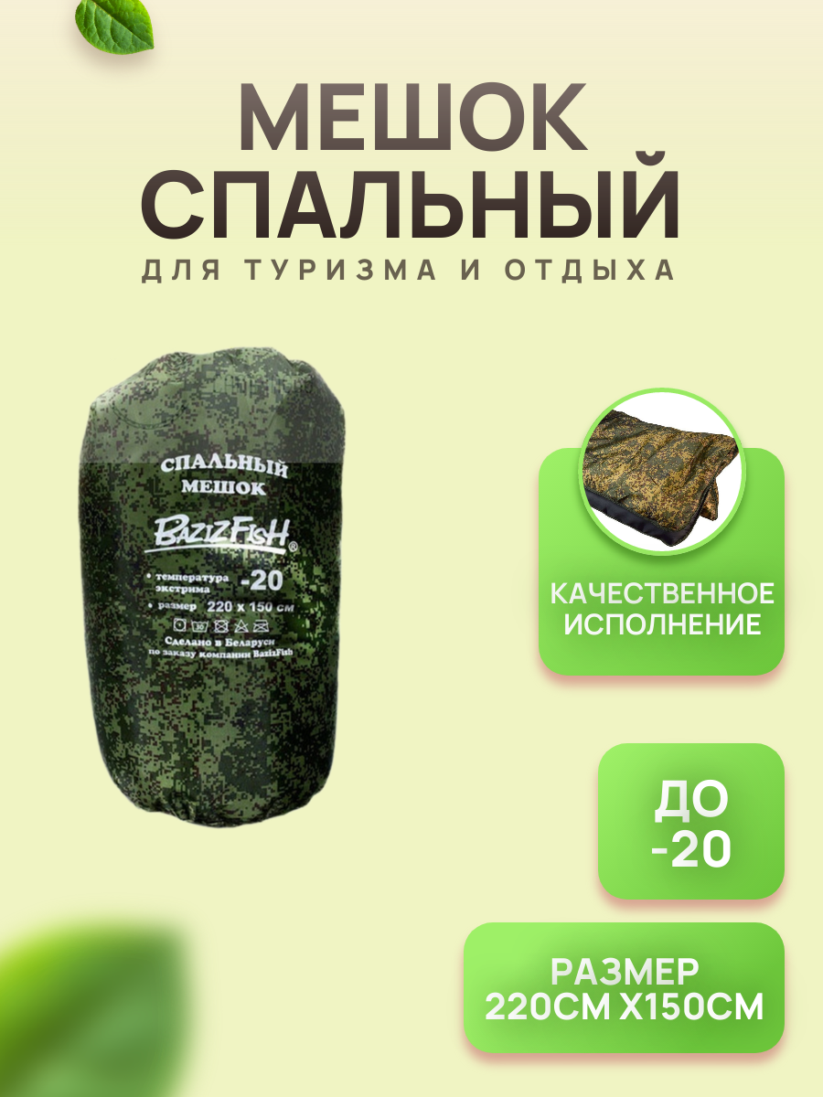 Мешок спальный Best Fish (-20C) 220х150см
