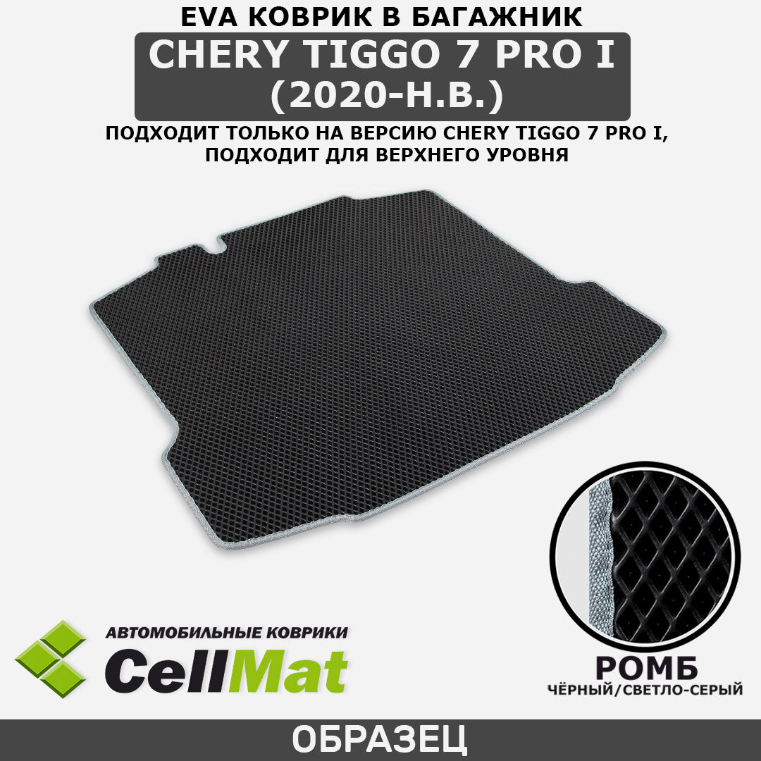 ЭВА ЕВА EVA коврик CellMat в багажник Chery Tiggo 7 PRO I, Чери Тигго 7 Про, 1-ое поколение, подходит для верхнего уровня, 2020-н. в.