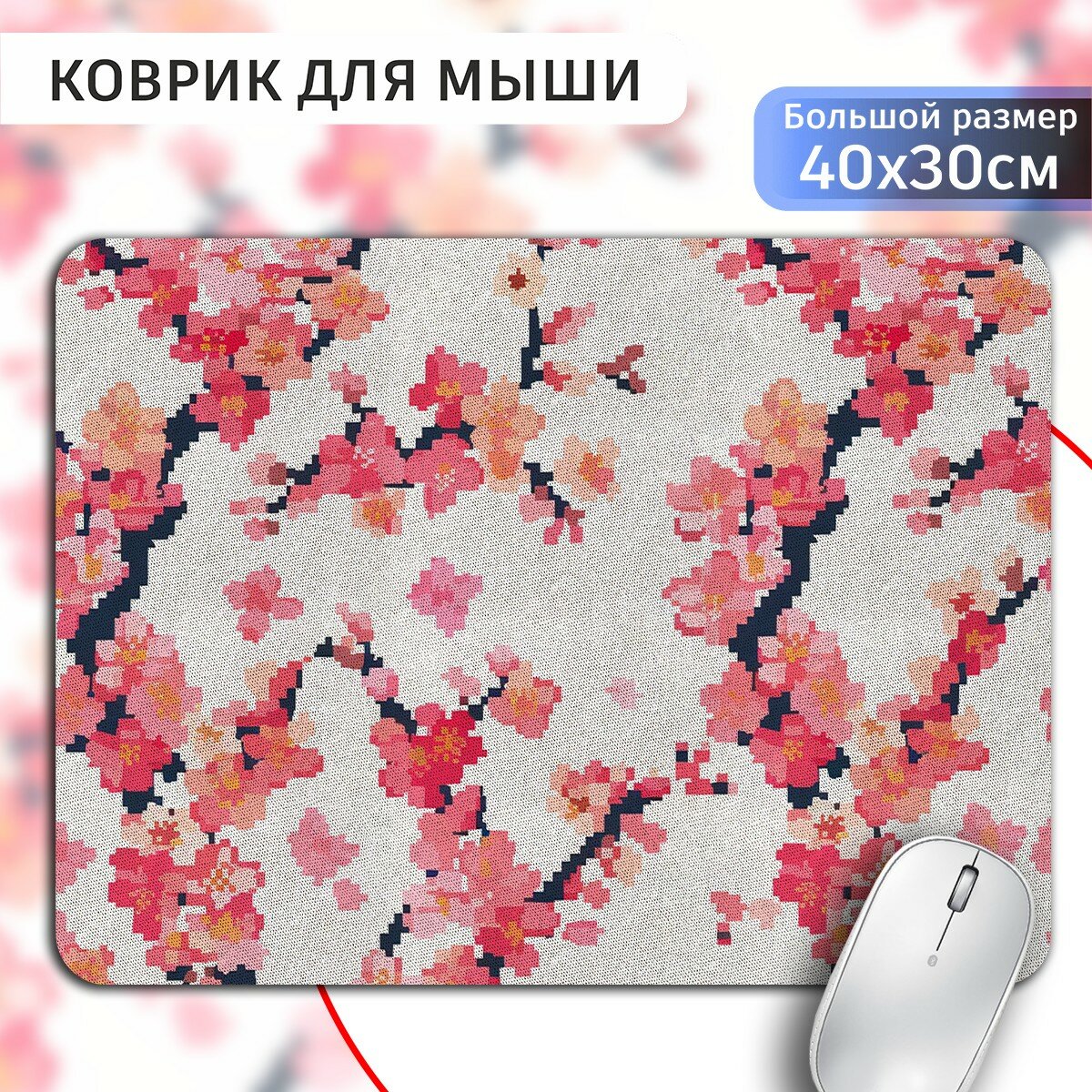 Коврик для мыши 30х40 с принтом паттерн (япония, воксель, сакура) - 5027