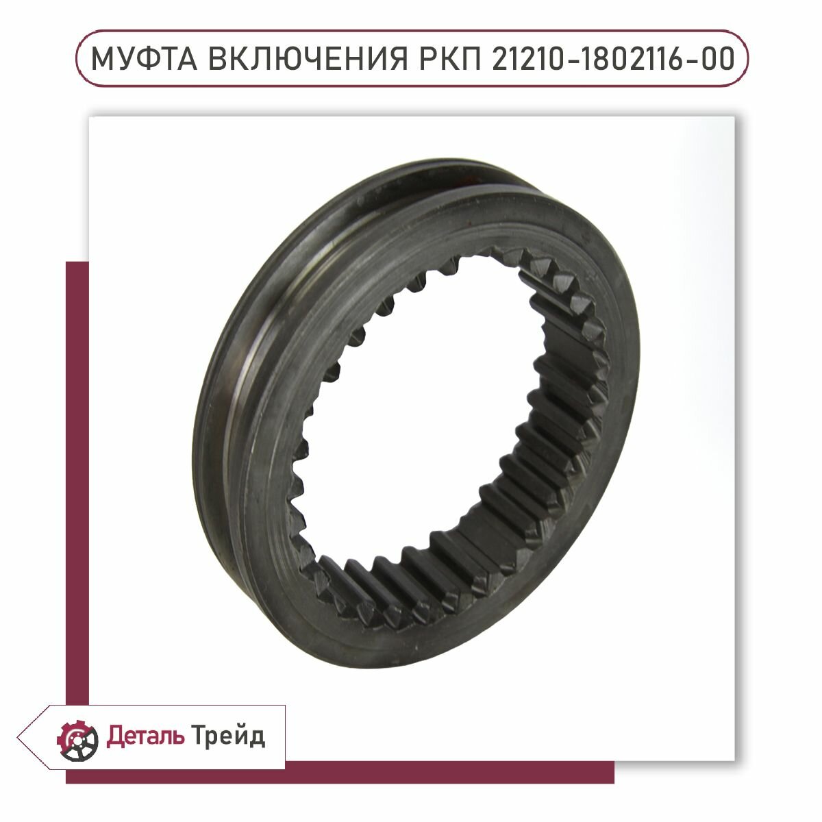 Муфта включения раздаточной коробки LADA (большая) для а/м ВАЗ 2121 Нива, 2123 Chevrolet Niva, 21210-1802116-00