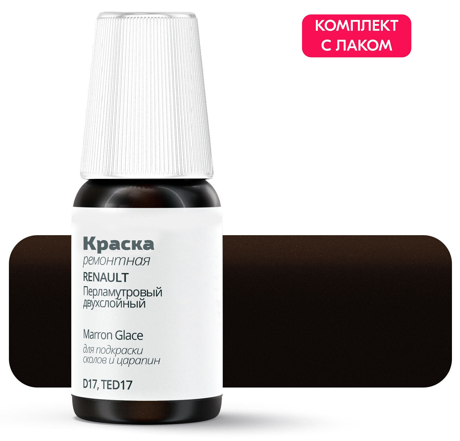 Подкраска для сколов и царапин RENAULT "Marron Glace", код цвета: D17, TED17, штрих-корректор от сколов и царапин. Коричневый перламутровый двухслойный. Выпуск 2005 - 2020.