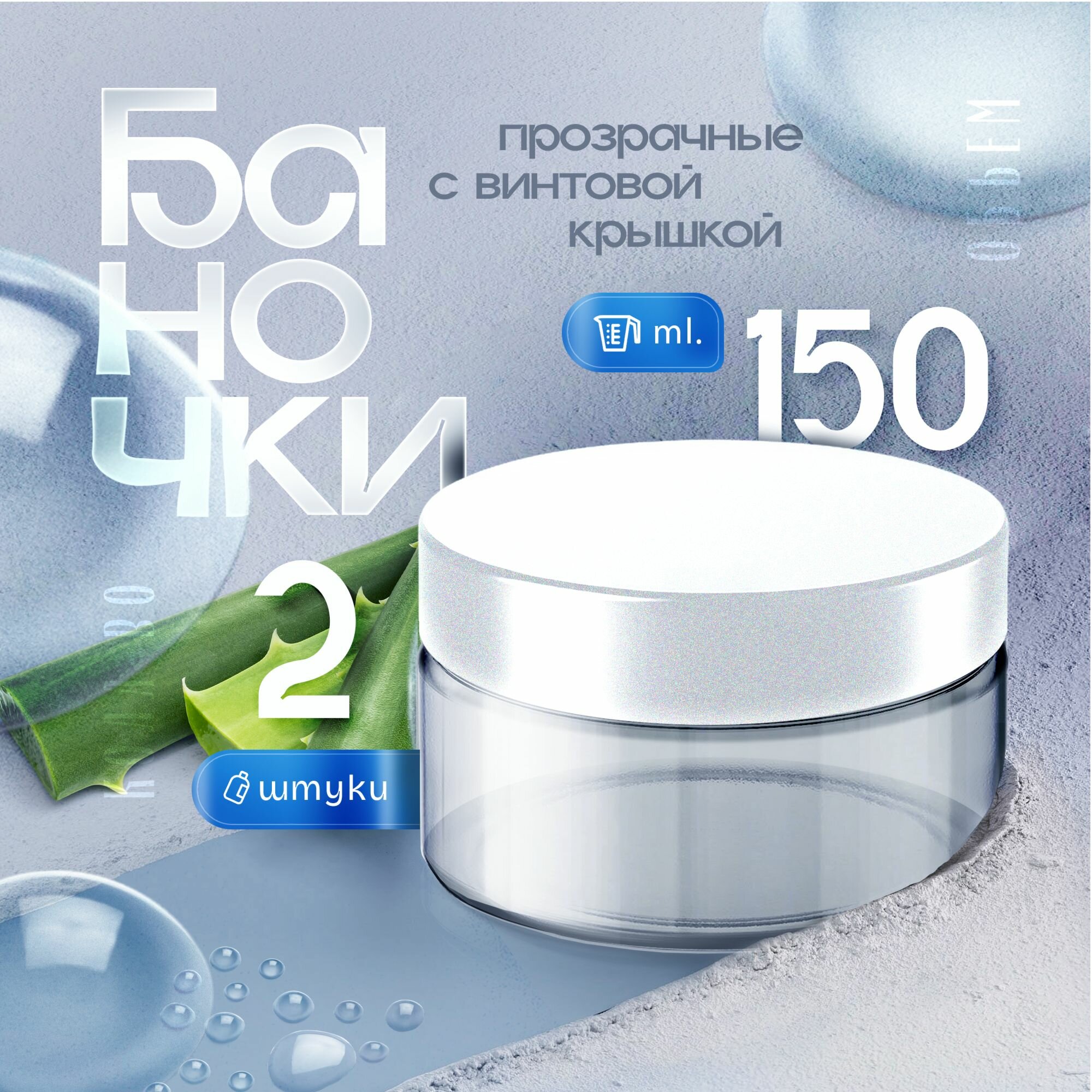 Набор банок с белой винтовой крышкой для хранения продуктов, 150 мл, 2 шт