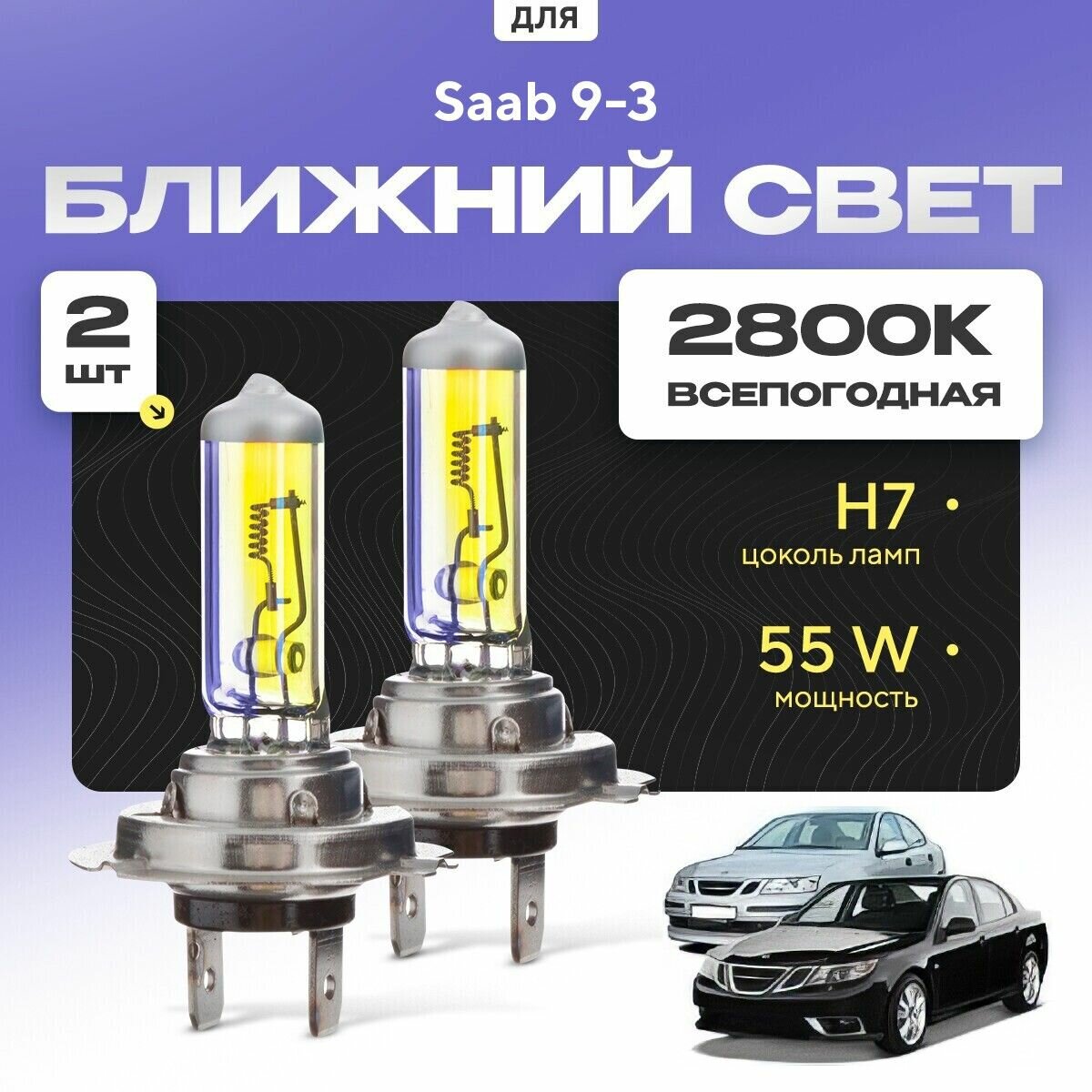 Всепогодные галогеновые лампочки 2800К H7 2шт для Saab 9-3 II (YS3F, седан) дорест. и рест. 2002 - 2015. Комплект галогена в ближний свет для для Сааб 9-3
