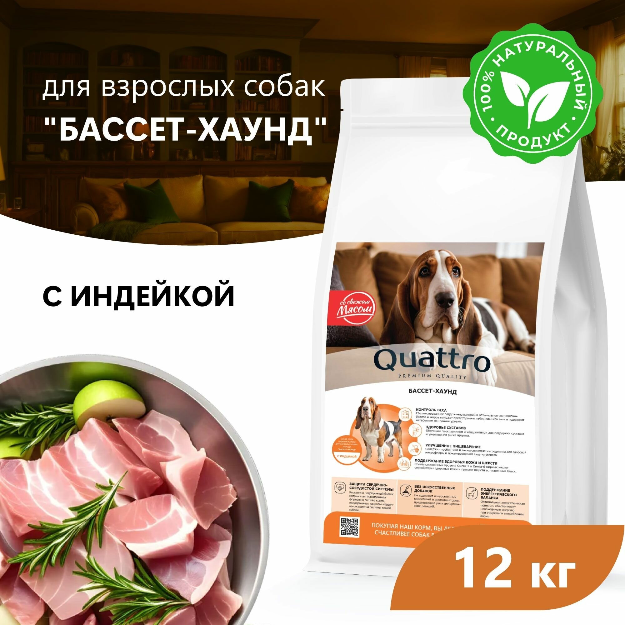 Quattro корм для взрослых собак породы Бассет-хаунд, с индейкой 12 кг