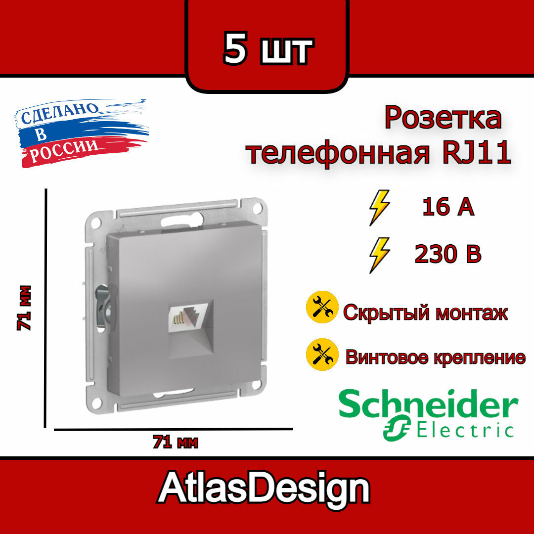 Розетка телефонная, RJ11, механизм, алюминий, Schneider Electric AtlasDesign