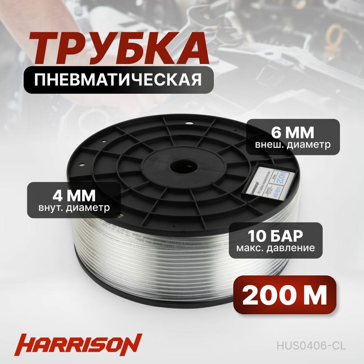Трубка пневматическая PU 4х6 мм 200 м 10 бар HUS0406-CL