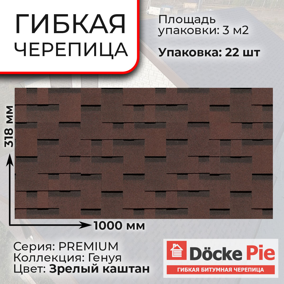 Гибкая черепица Docke PREMIUM, генуя, 1000/321/3,1 мм (3 м2), Зрелый каштан