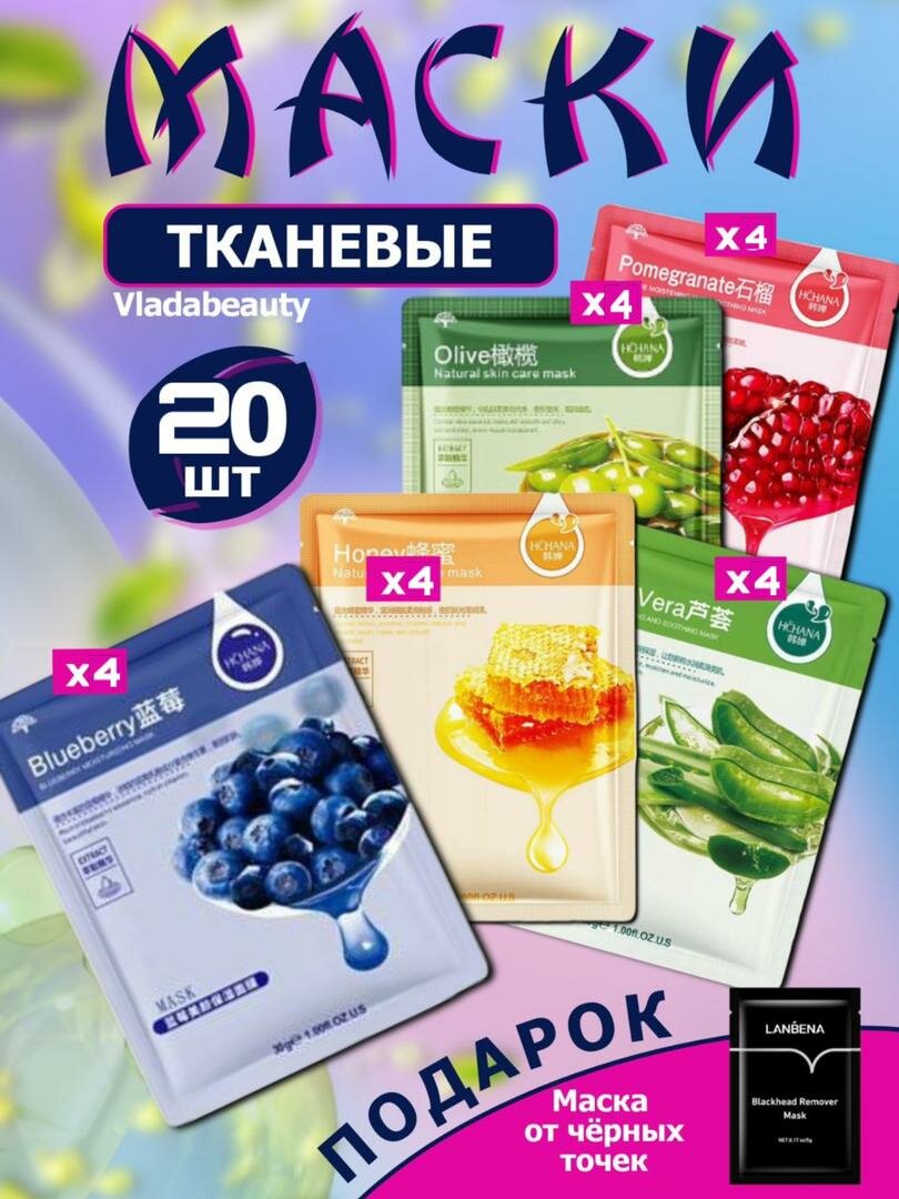 Увлажняющие тканевые маски для лица 20шт