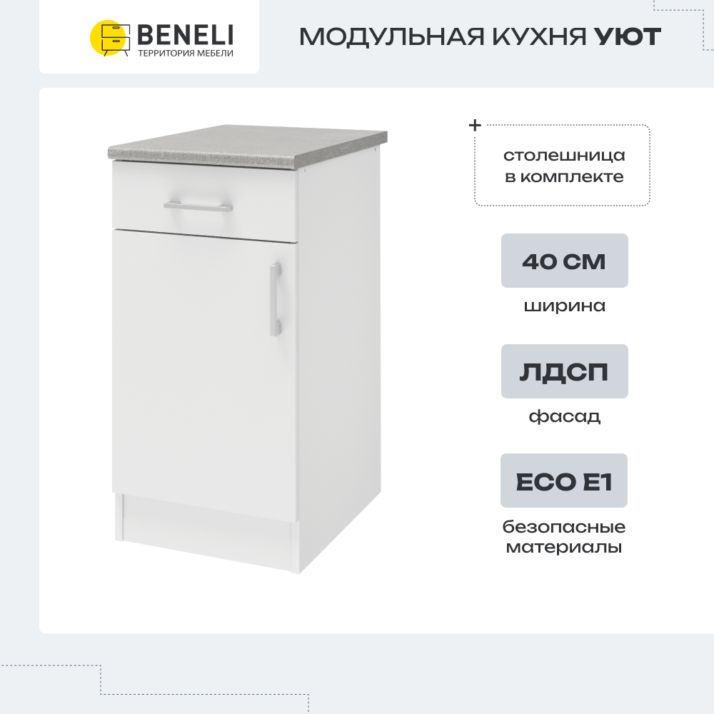 Кухонный модуль напольный, напольная тумба Beneli УЮТ, Белый, 40х60х85см, 1 шт