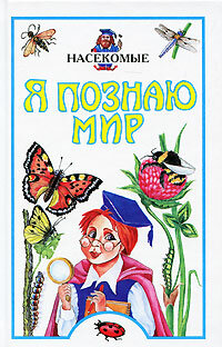 Я познаю мир: Насекомые