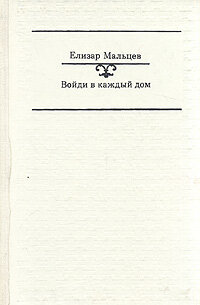 Войди в каждый дом