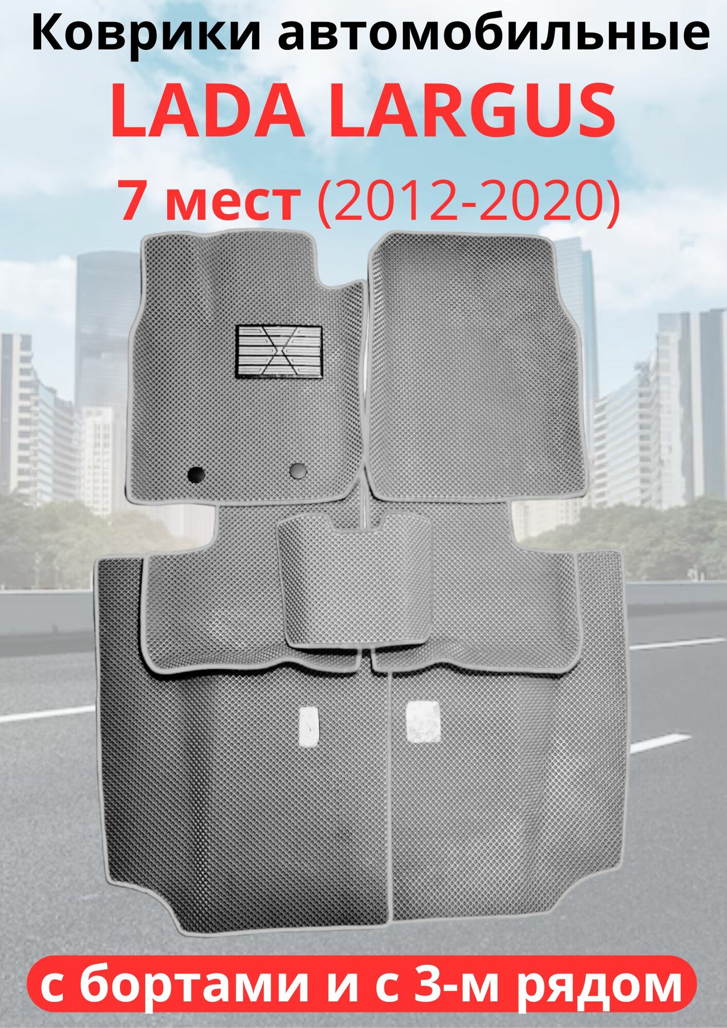 Автомобильные коврики (автоковрики) LADA (ВАЗ) Largus 7 мест (2012 -2020) Лада ларгус с 3D бортами + 3 РЯД ЭВА / EVA / ЕВА