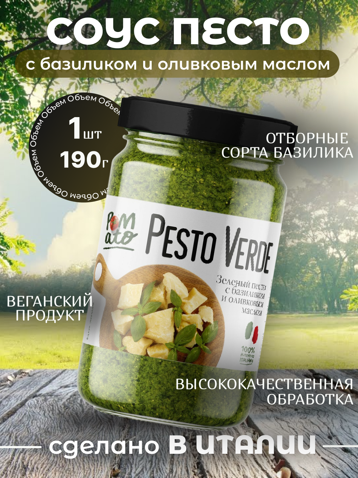 Соус Песто классический с базиликом Pomato 190г