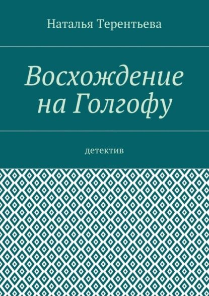 Восхождение на Голгофу. Детектив [Цифровая книга]