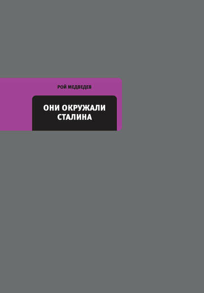 Они окружали Сталина [Цифровая книга]