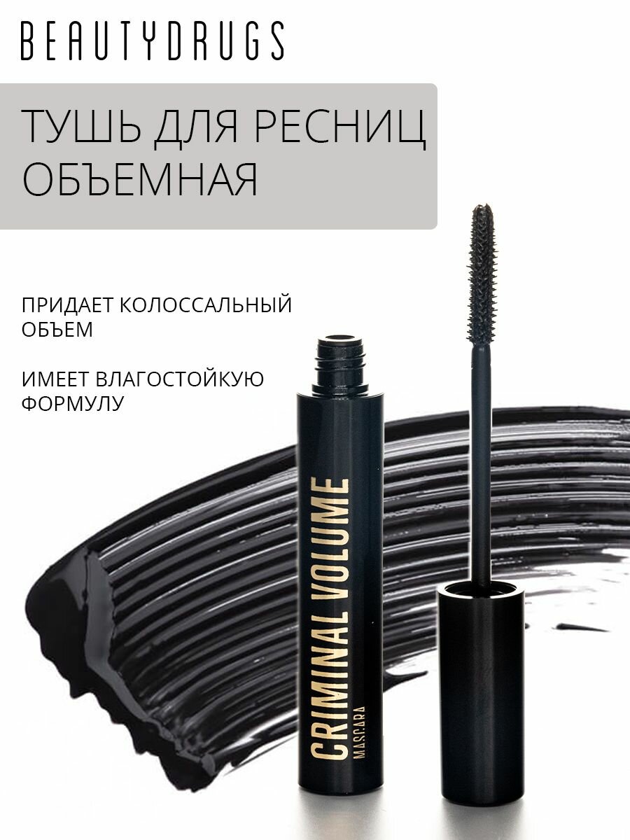 BEAUTYDRUGS Тушь объёмная для ресниц Mascara Criminal Volume 12 мл