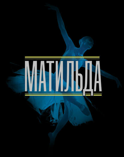 Матильда [Цифровая книга]